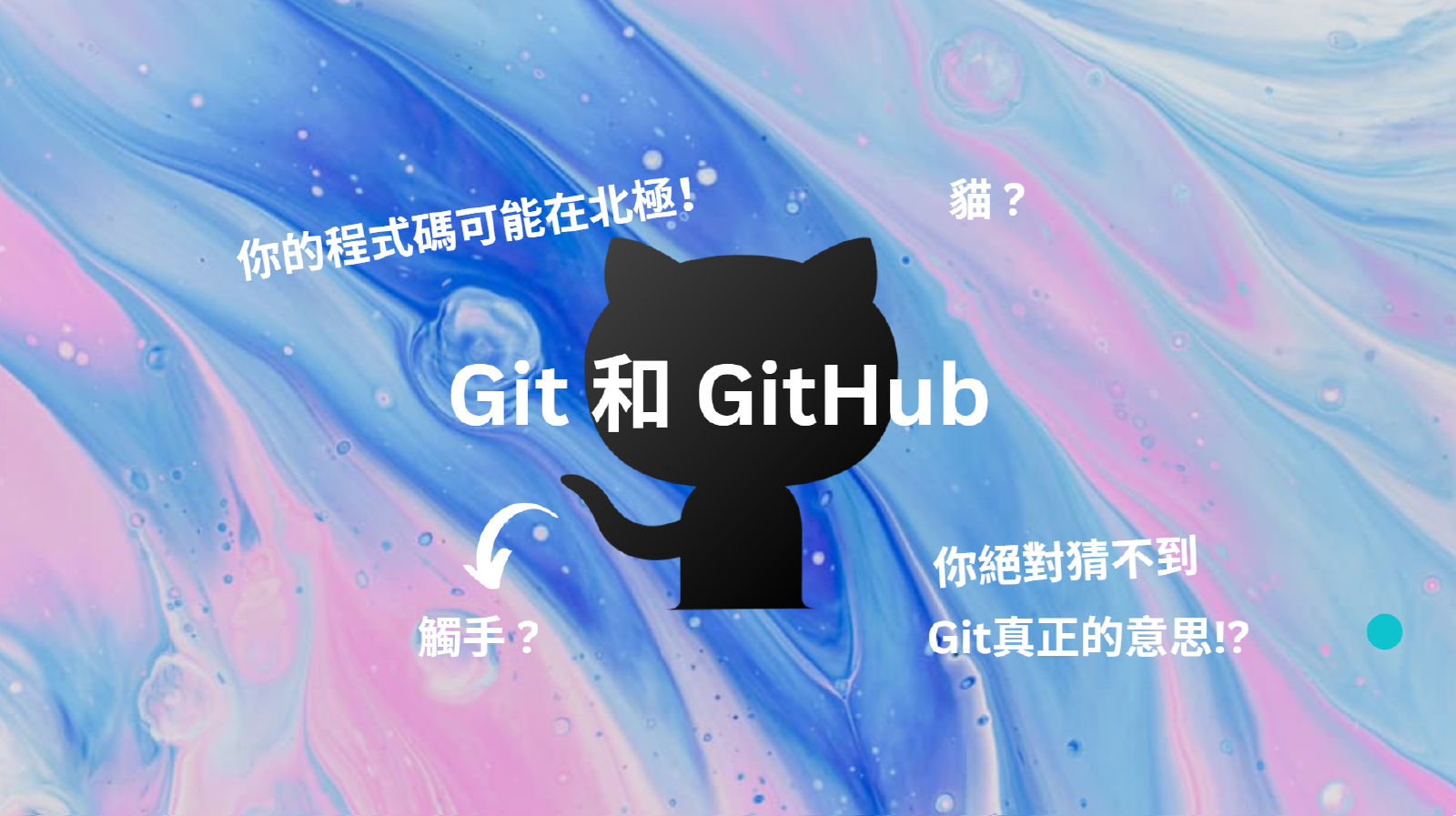 Git 和 GitHub 的區別？以及那些你不知道的冷知識！