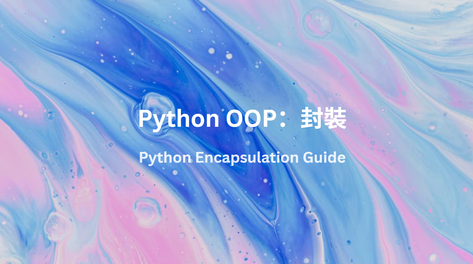 Python OOP入門指南 (三) ：封裝