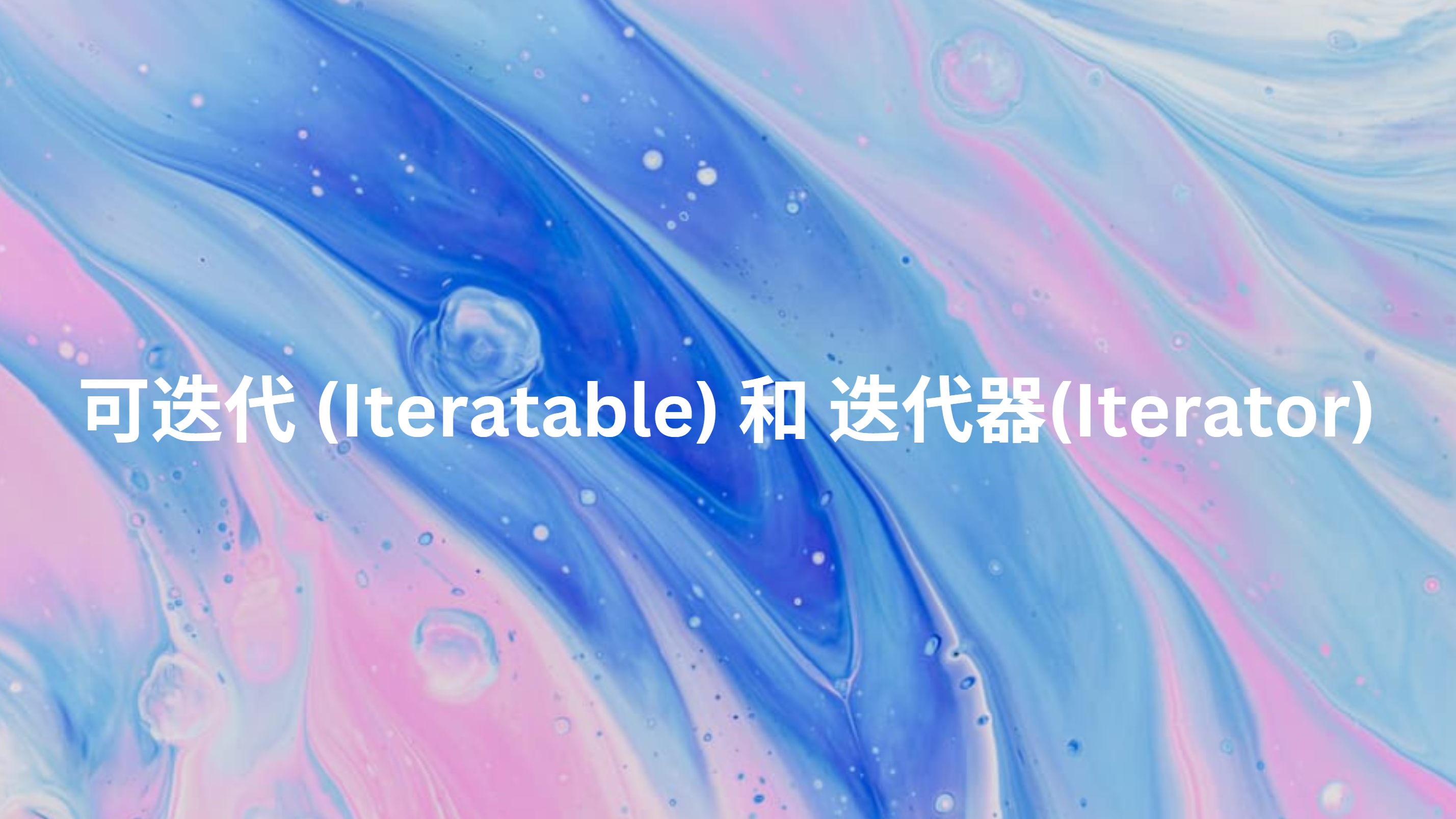 Python 可迭代 (Iteratable) 與 迭代器 (Iterator) 入門