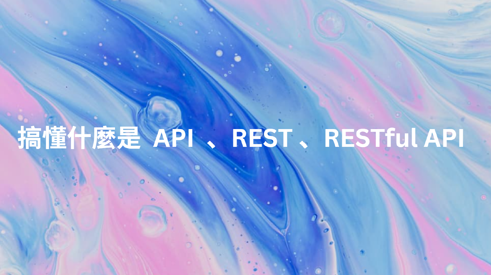 什麼是 API、REST、RESTful API？一次搞懂概念與實作原則